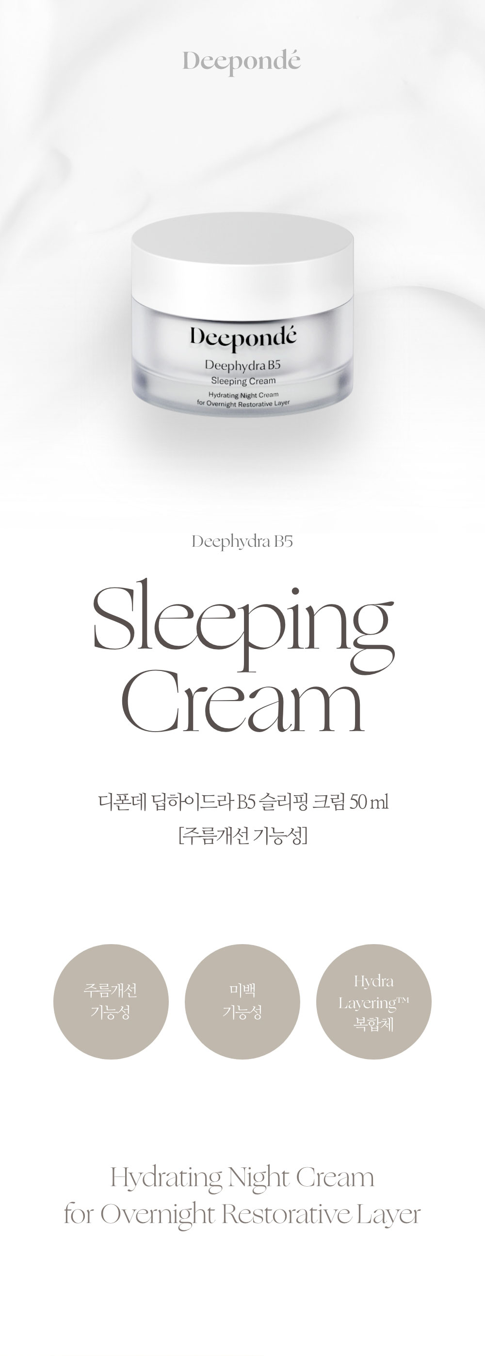 [디폰데 / Deeponde][디폰데 / Deeponde] 딥하이드라B5 슬리핑크림 50ml