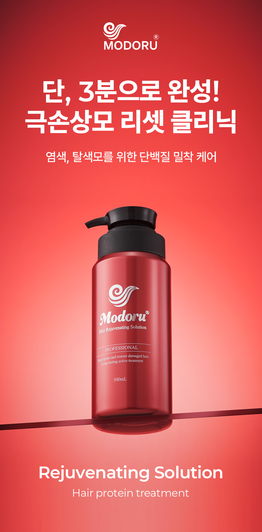 [모도루 / MODORU] 리쥬브네이팅 솔루션 트리트먼트 500ml - 하나만 사도 어디로든 무료배송